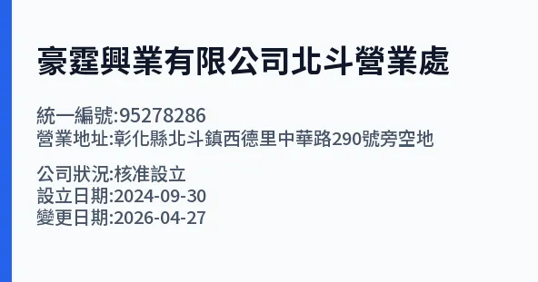 豪霆興業有限公司北斗營業處的照片-統編 95278286(彰化縣) 公司登記資料與營業項目詳細圖表