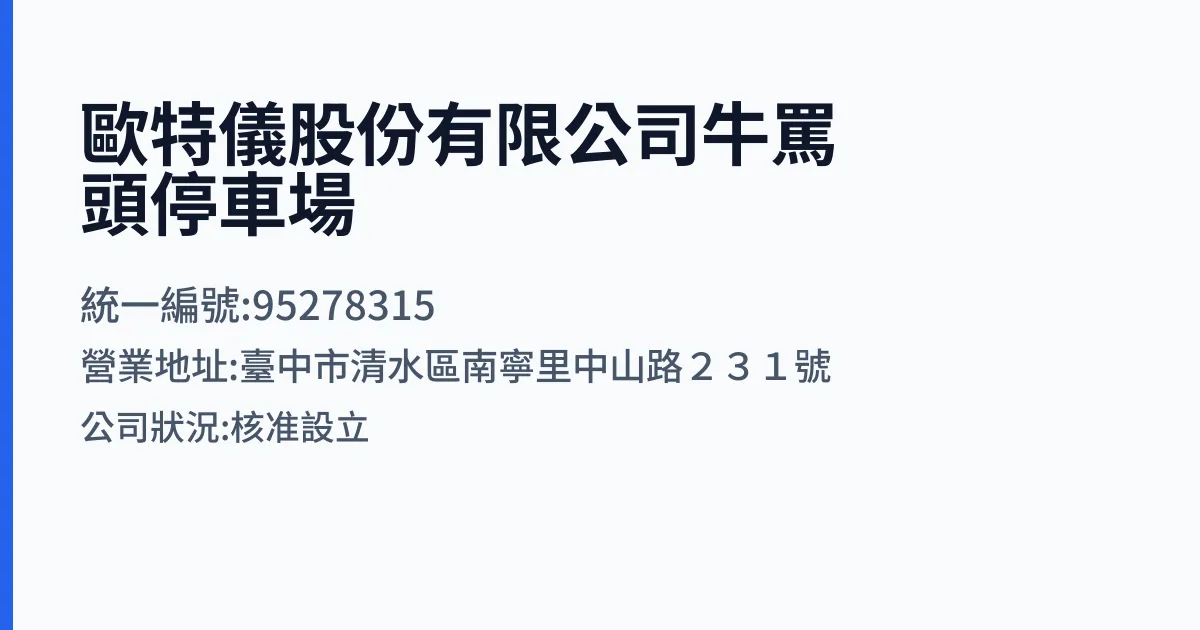 歐特儀股份有限公司牛罵頭停車場 - 統編 95278315(臺中市) 公司登記資料與營業項目詳細圖表
