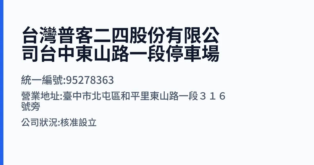 台灣普客二四股份有限公司台中東山路一段停車場 - 統編 95278363(臺中市) 公司登記資料與營業項目詳細圖表