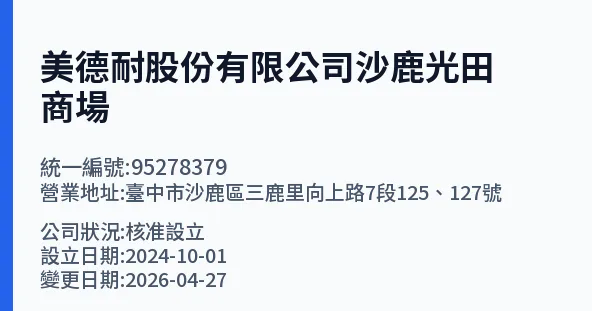 美德耐股份有限公司沙鹿光田商場的照片-統編 95278379(臺中市) 公司登記資料與營業項目詳細圖表