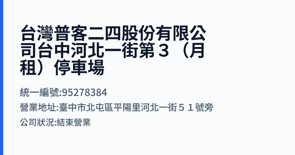 台灣普客二四股份有限公司台中河北一街第3(月租)停車場 - 統編 95278384(臺中市) 公司登記資料與營業項目詳細圖表