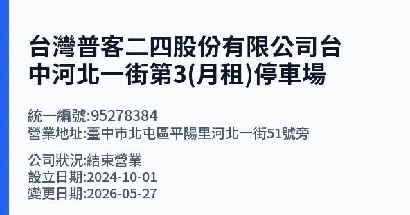台灣普客二四股份有限公司台中河北一街第3(月租)停車場的照片-統編 95278384(臺中市) 公司登記資料與營業項目詳細圖表