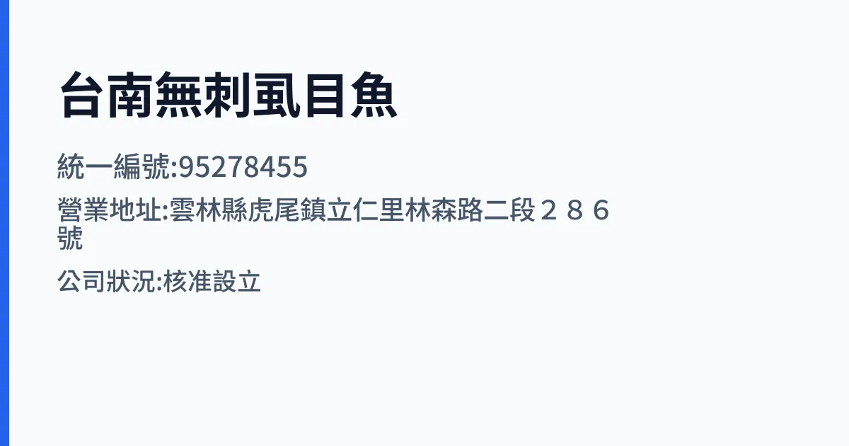 台南無刺虱目魚 - 統編 95278455(雲林縣) 公司登記資料與營業項目詳細圖表