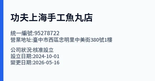 功夫上海手工魚丸店的照片-統編 95278722(臺中市) 公司登記資料與營業項目詳細圖表