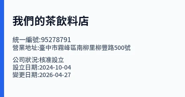 我們的茶飲料店的照片-統編 95278791(臺中市) 公司登記資料與營業項目詳細圖表