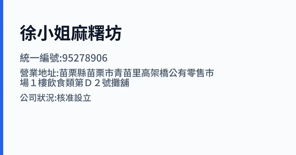 徐小姐麻糬坊 - 統編 95278906(苗栗縣) 公司登記資料與營業項目詳細圖表