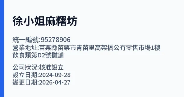 徐小姐麻糬坊的照片-統編 95278906(苗栗縣) 公司登記資料與營業項目詳細圖表