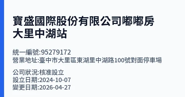 寶盛國際股份有限公司嘟嘟房大里中湖站的照片-統編 95279172(臺中市) 公司登記資料與營業項目詳細圖表