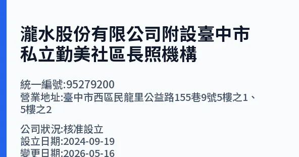 瀧水股份有限公司附設臺中市私立勤美社區長照機構的照片-統編 95279200(臺中市) 公司登記資料與營業項目詳細圖表