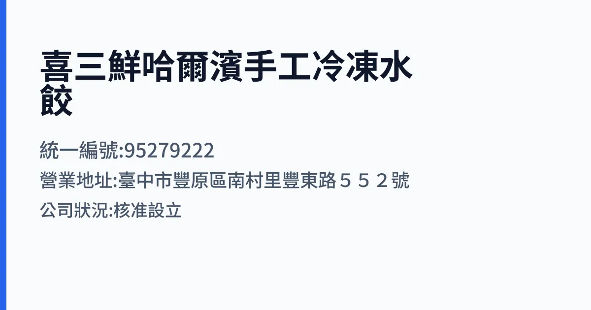 喜三鮮哈爾濱手工冷凍水餃 - 統編 95279222(臺中市) 公司登記資料與營業項目詳細圖表