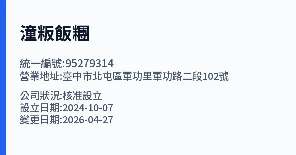 潼粄飯糰的照片-統編 95279314(臺中市) 公司登記資料與營業項目詳細圖表