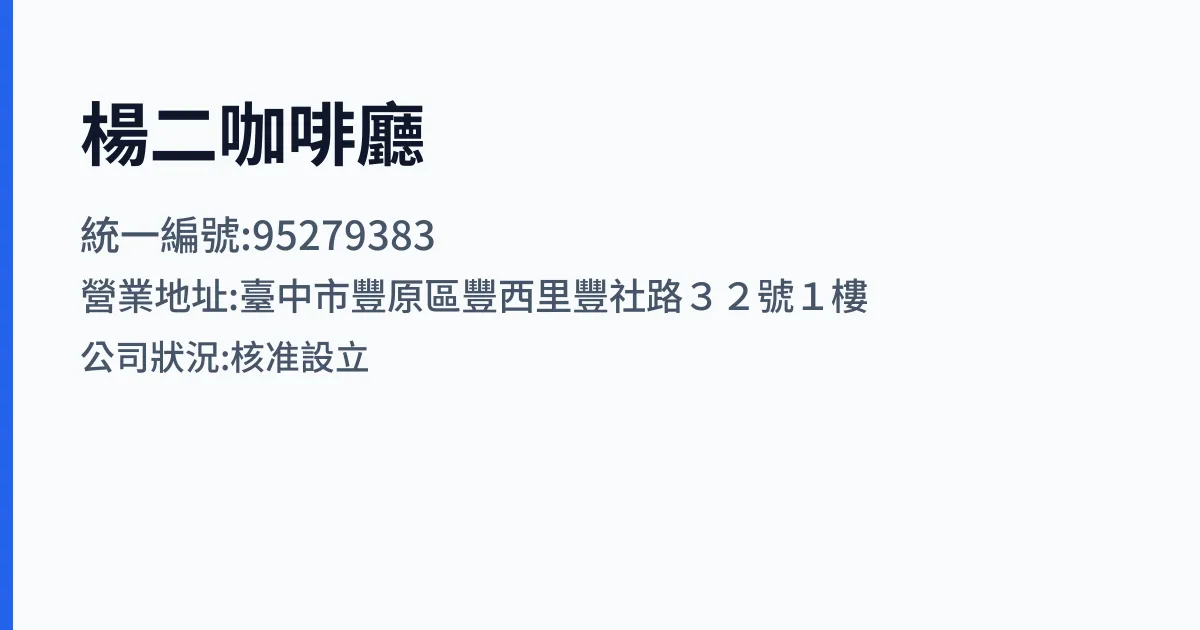 楊二咖啡廳 - 統編 95279383(臺中市) 公司登記資料與營業項目詳細圖表
