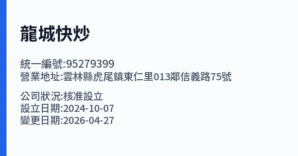 龍城快炒的照片-統編 95279399(雲林縣) 公司登記資料與營業項目詳細圖表