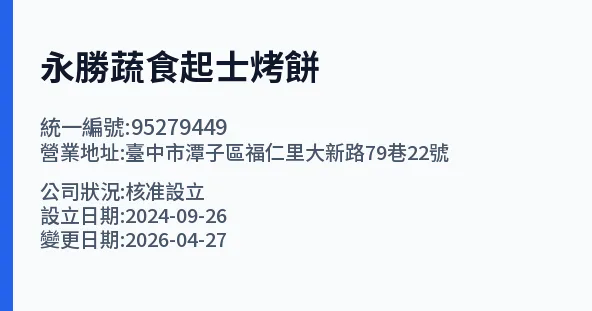 永勝蔬食起士烤餅的照片-統編 95279449(臺中市) 公司登記資料與營業項目詳細圖表