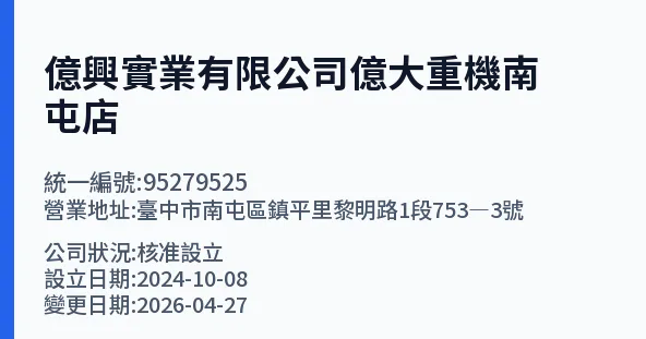 億興實業有限公司億大重機南屯店的照片-統編 95279525(臺中市) 公司登記資料與營業項目詳細圖表