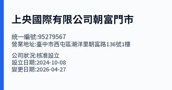上央國際有限公司朝富門市的照片-統編 95279567(臺中市) 公司登記資料與營業項目詳細圖表