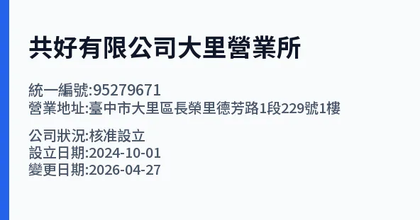 共好有限公司大里營業所的照片-統編 95279671(臺中市) 公司登記資料與營業項目詳細圖表