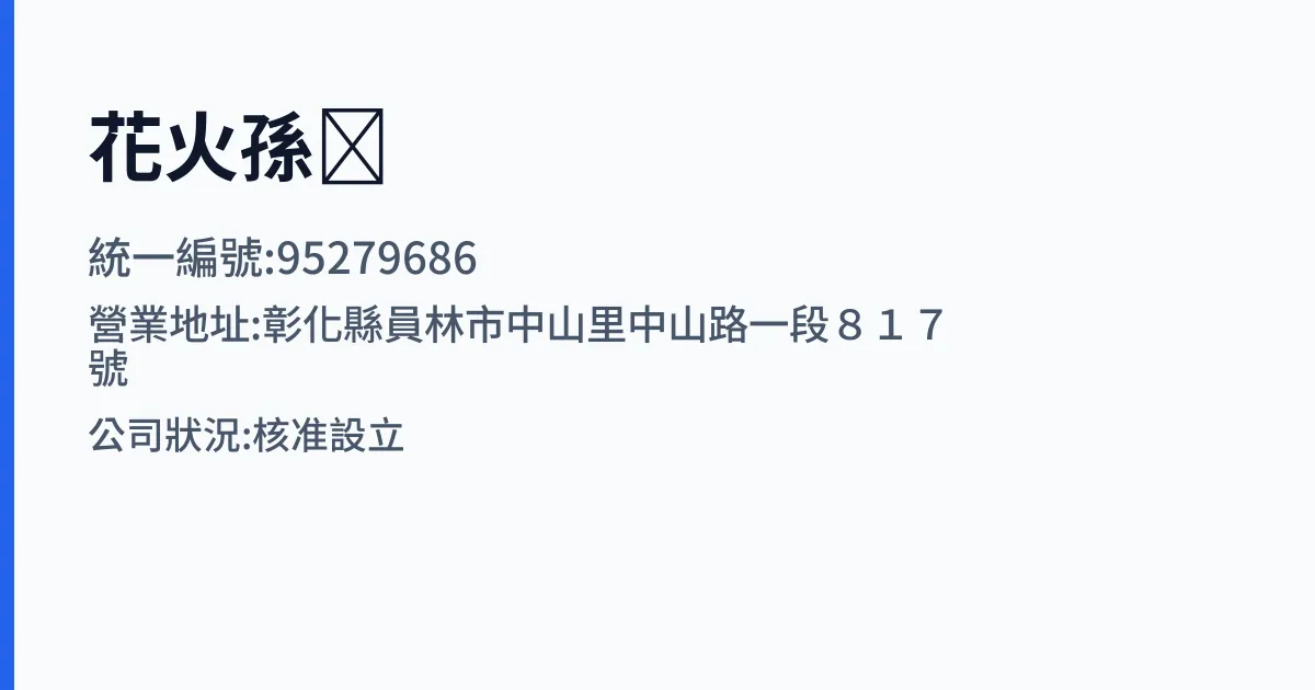 花火孫貮 - 統編 95279686（彰化縣） 公司登記資料與營業項目詳細圖表