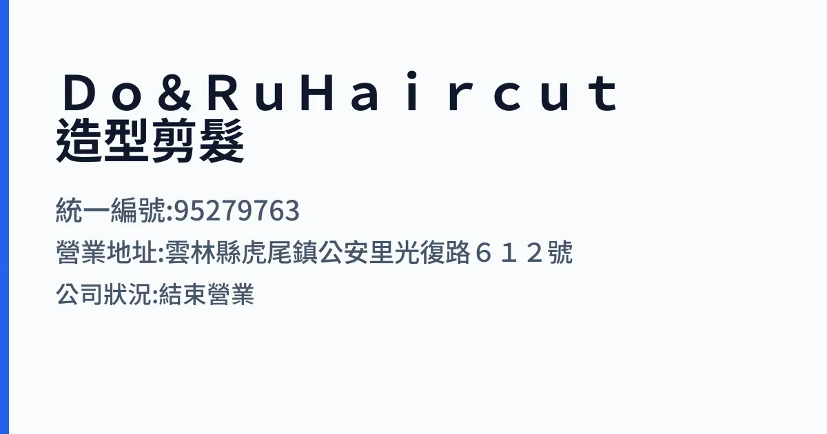 Ｄｏ＆ＲｕＨａｉｒｃｕｔ造型剪髮 - 統編 95279763(雲林縣) 公司登記資料與營業項目詳細圖表