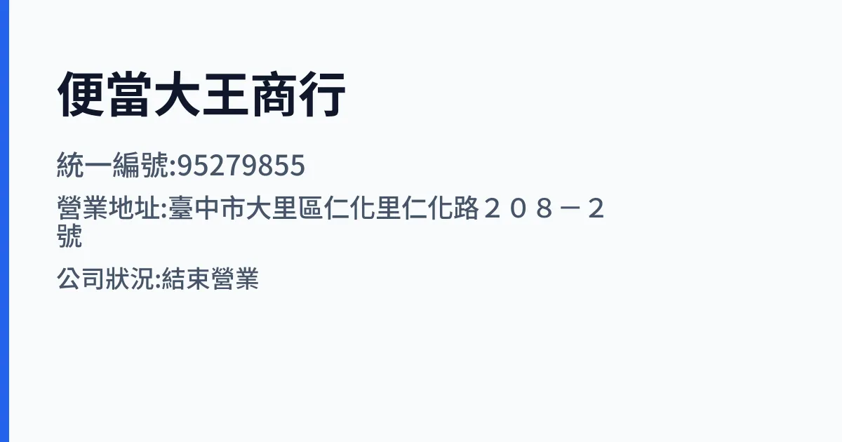 便當大王商行 - 統編 95279855(臺中市) 公司登記資料與營業項目詳細圖表