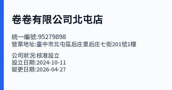 卷卷有限公司北屯店的照片-統編 95279898(臺中市) 公司登記資料與營業項目詳細圖表