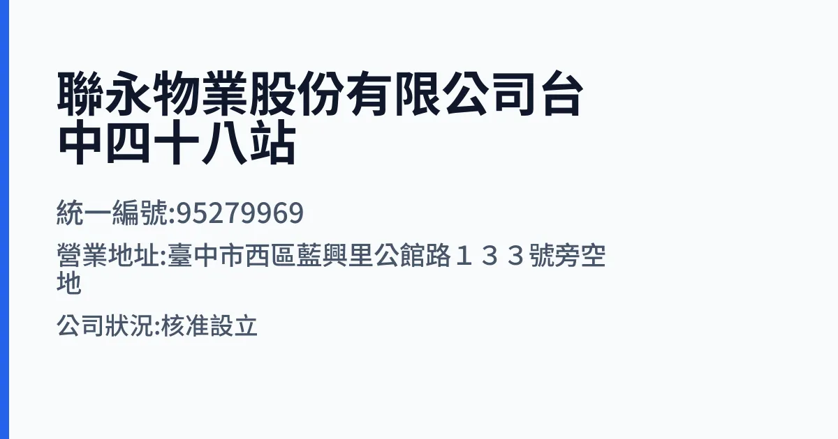 聯永物業股份有限公司台中四十八站 - 統編 95279969(臺中市) 公司登記資料與營業項目詳細圖表