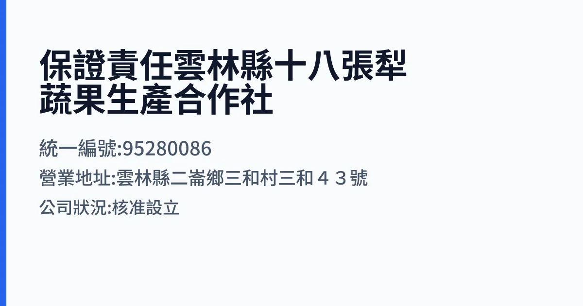 保證責任雲林縣十八張犁蔬果生產合作社 - 統編 95280086(雲林縣) 公司登記資料與營業項目詳細圖表