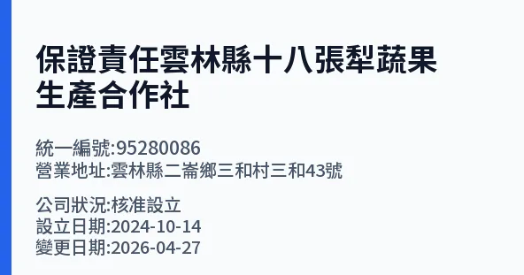 保證責任雲林縣十八張犁蔬果生產合作社的照片-統編 95280086(雲林縣) 公司登記資料與營業項目詳細圖表