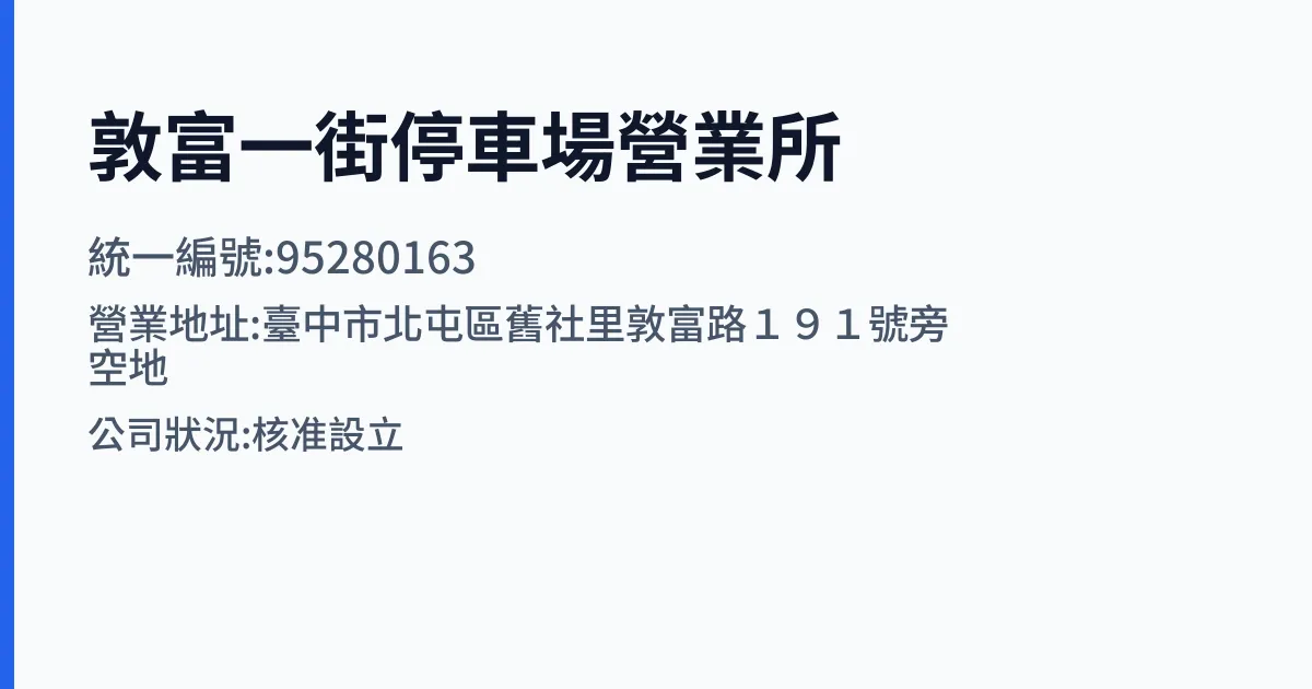 敦富一街停車場營業所 - 統編 95280163(臺中市) 公司登記資料與營業項目詳細圖表