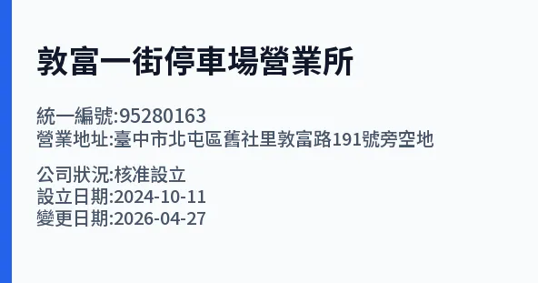 敦富一街停車場營業所的照片-統編 95280163(臺中市) 公司登記資料與營業項目詳細圖表