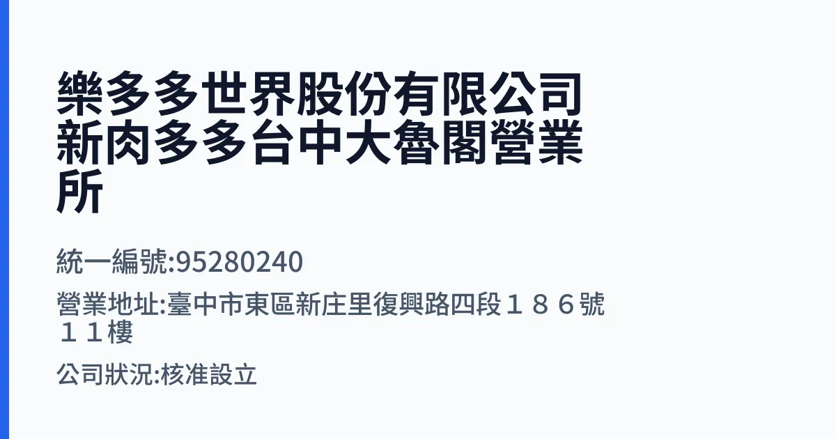 樂多多世界股份有限公司新肉多多台中大魯閣營業所 - 統編 95280240(臺中市) 公司登記資料與營業項目詳細圖表