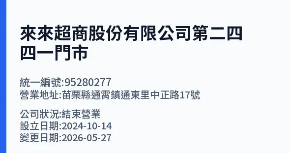 來來超商股份有限公司第二四四一門市的照片-統編 95280277(苗栗縣) 公司登記資料與營業項目詳細圖表