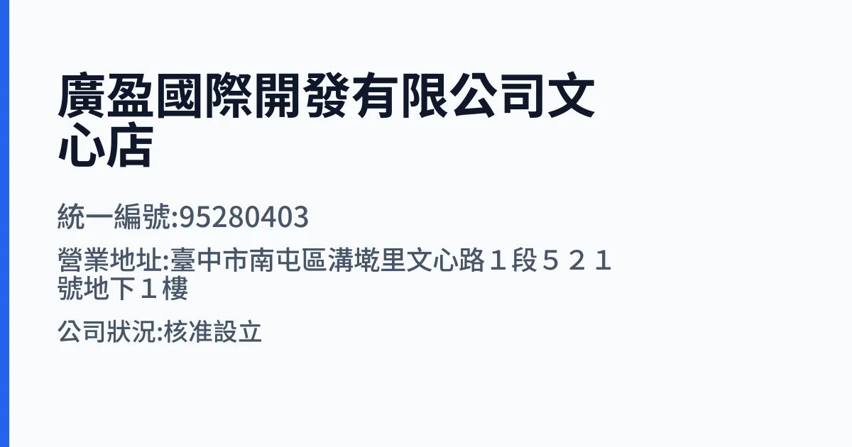 廣盈國際開發有限公司文心店 - 統編 95280403(臺中市) 公司登記資料與營業項目詳細圖表