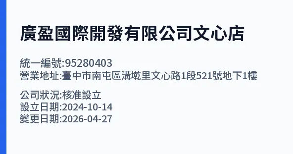 廣盈國際開發有限公司文心店的照片-統編 95280403(臺中市) 公司登記資料與營業項目詳細圖表