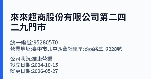 來來超商股份有限公司第二四二九門市的照片-統編 95280570(臺中市) 公司登記資料與營業項目詳細圖表