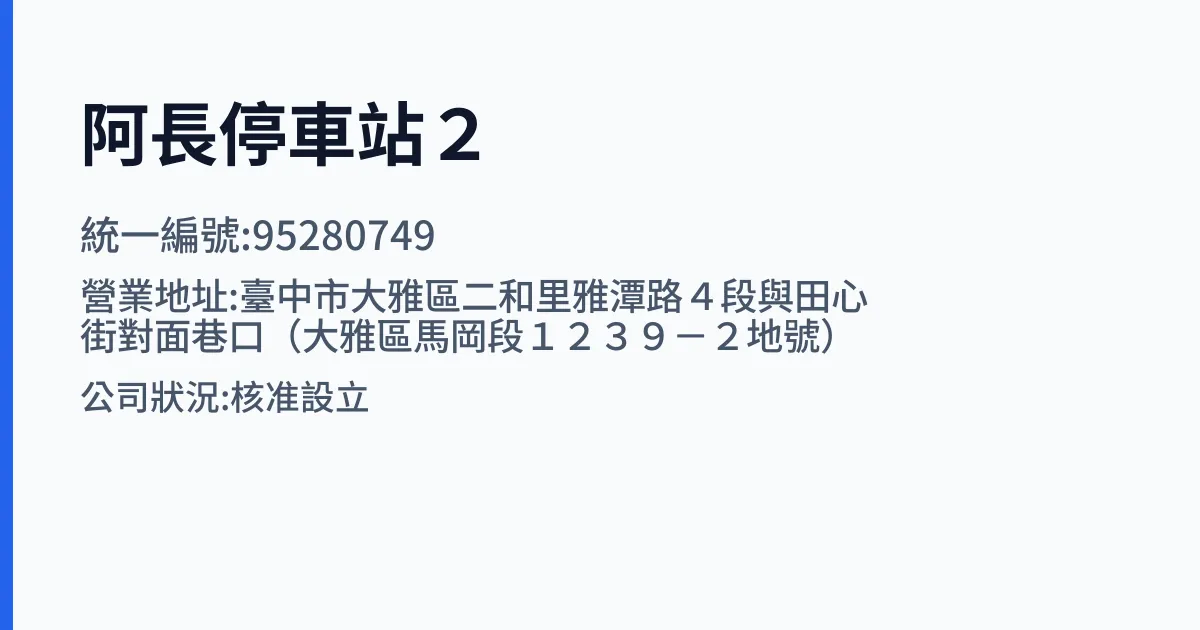 阿長停車站２ - 統編 95280749(臺中市) 公司登記資料與營業項目詳細圖表