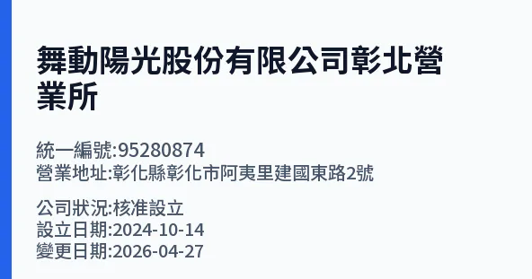 舞動陽光股份有限公司彰北營業所的照片-統編 95280874(彰化縣) 公司登記資料與營業項目詳細圖表