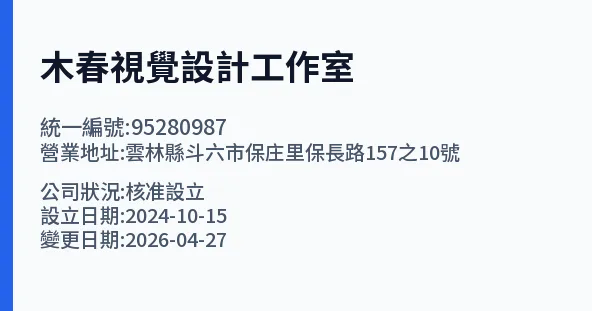木春視覺設計工作室的照片-統編 95280987(雲林縣) 公司登記資料與營業項目詳細圖表