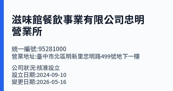 滋味館餐飲事業有限公司忠明營業所的照片-統編 95281000(臺中市) 公司登記資料與營業項目詳細圖表