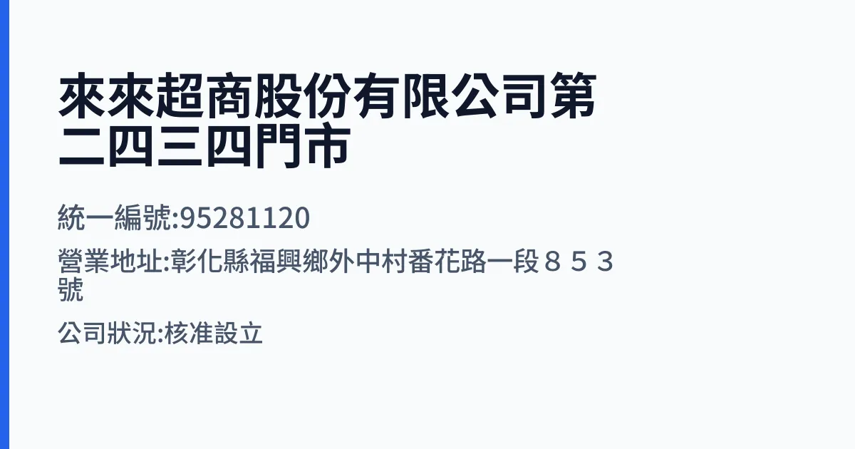 來來超商股份有限公司第二四三四門市 - 統編 95281120（彰化縣） 公司登記資料與營業項目詳細圖表