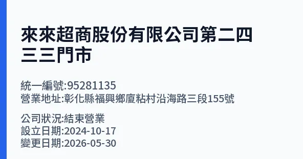 來來超商股份有限公司第二四三三門市的照片-統編 95281135(彰化縣) 公司登記資料與營業項目詳細圖表