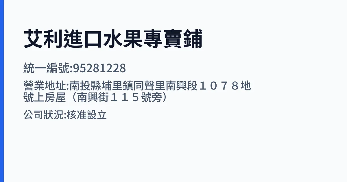 艾利進口水果專賣鋪 - 統編 95281228(南投縣) 公司登記資料與營業項目詳細圖表