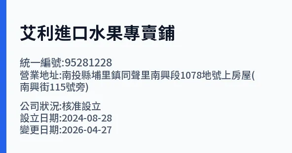 艾利進口水果專賣鋪的照片-統編 95281228(南投縣) 公司登記資料與營業項目詳細圖表