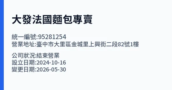 大發法國麵包專賣的照片-統編 95281254(臺中市) 公司登記資料與營業項目詳細圖表