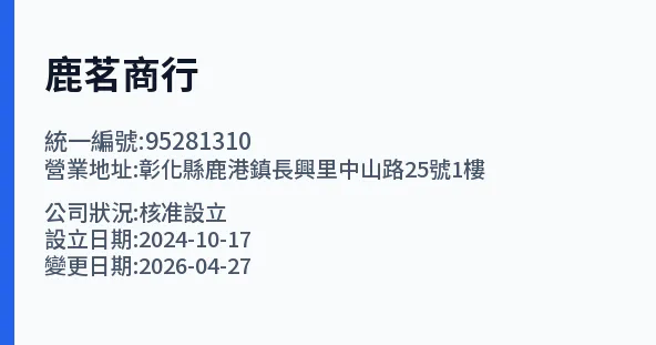 鹿茗商行的照片-統編 95281310(彰化縣) 公司登記資料與營業項目詳細圖表
