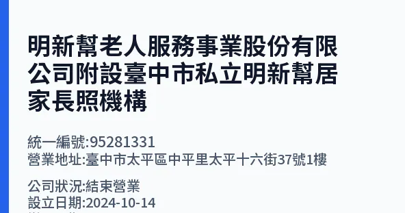 明新幫老人服務事業股份有限公司附設臺中市私立明新幫居家長照機構的照片-統編 95281331(臺中市) 公司登記資料與營業項目詳細圖表