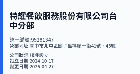 特耀餐飲服務股份有限公司台中分部的照片-統編 95281347(臺中市) 公司登記資料與營業項目詳細圖表