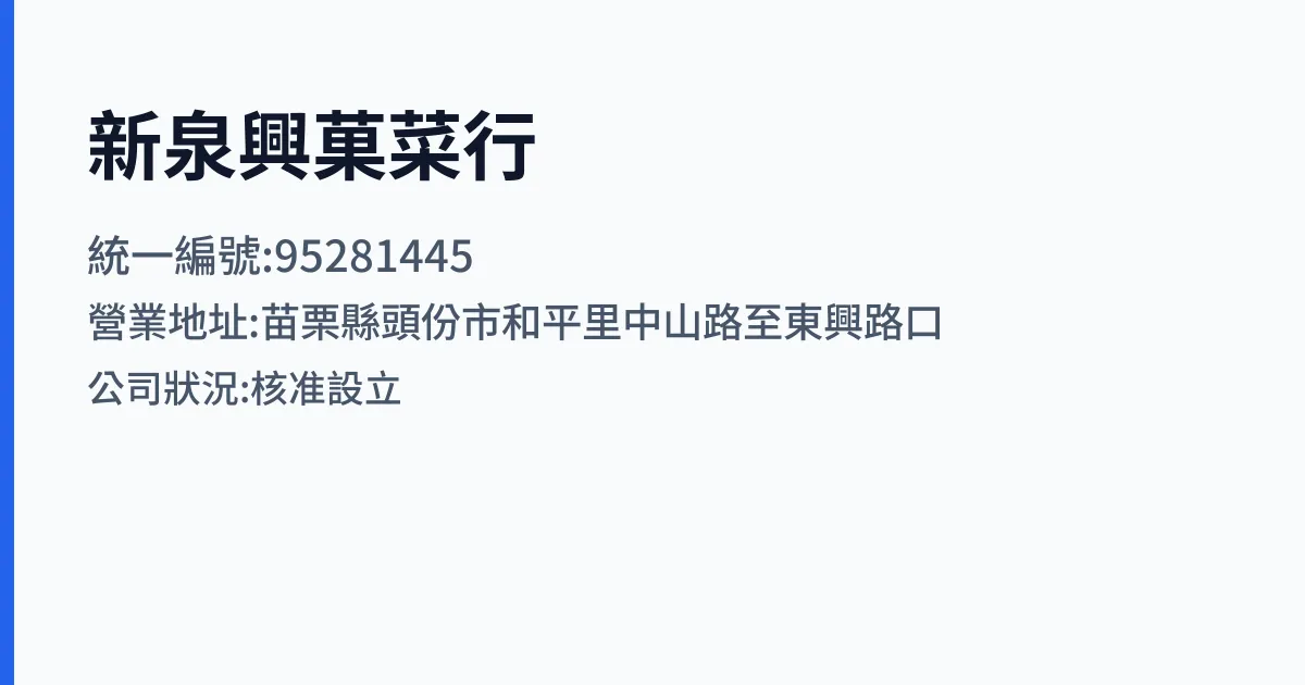 新泉興菓菜行 - 統編 95281445(苗栗縣) 公司登記資料與營業項目詳細圖表
