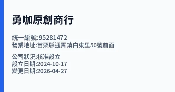 勇咖原創商行的照片-統編 95281472(苗栗縣) 公司登記資料與營業項目詳細圖表