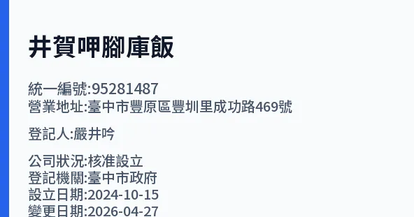 井賀呷腳庫飯的照片-統編 95281487(臺中市) 公司登記資料與營業項目詳細圖表